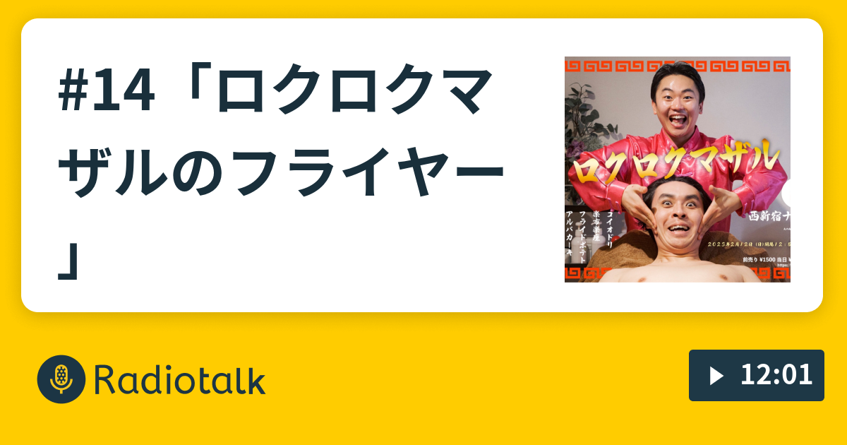 #14「ロクロクマザルのフライヤー」 - 日曜深夜のラクイチラクザ - Radiotalk(ラジオトーク)