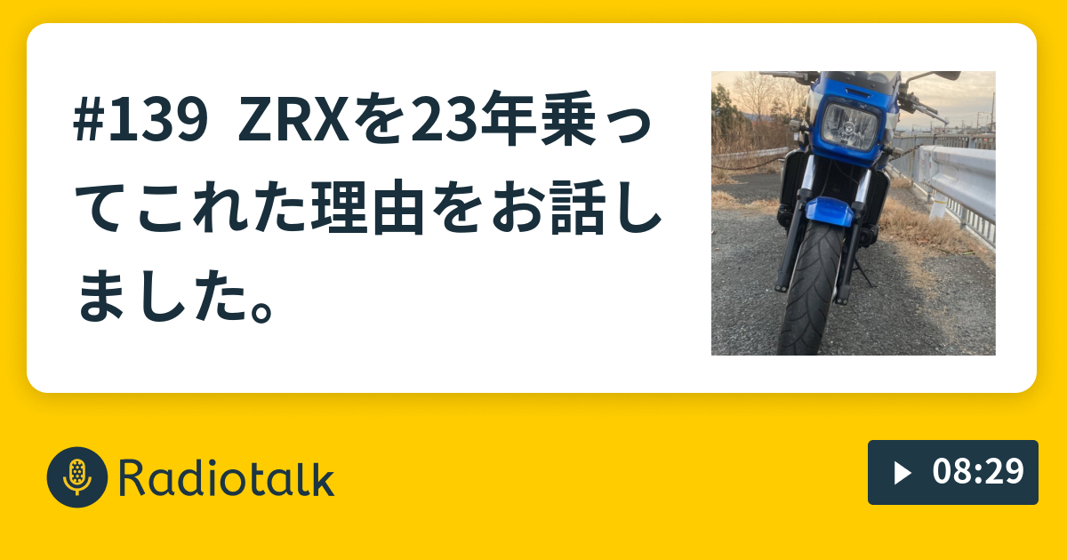 #139 ZRXを23年乗ってこれた理由をお話しました。 - motoさんのモトサイクルラジオ - Radiotalk(ラジオトーク)