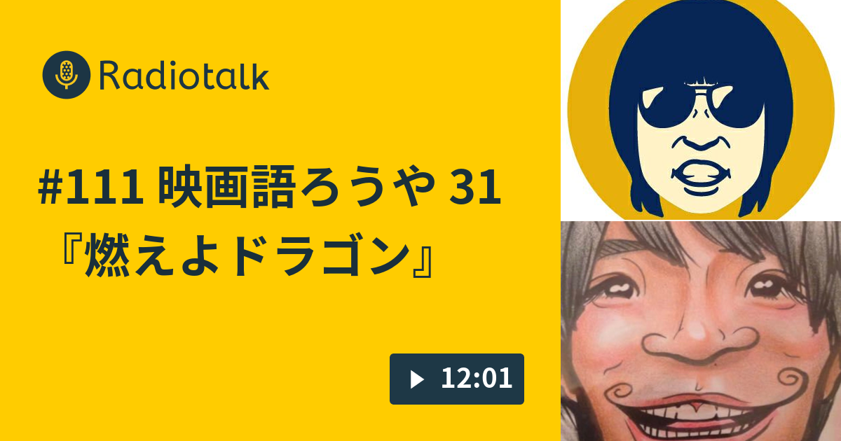 #111 映画語ろうや 31『燃えよドラゴン』 - ひろしちゃん雑記 - Radiotalk(ラジオトーク)