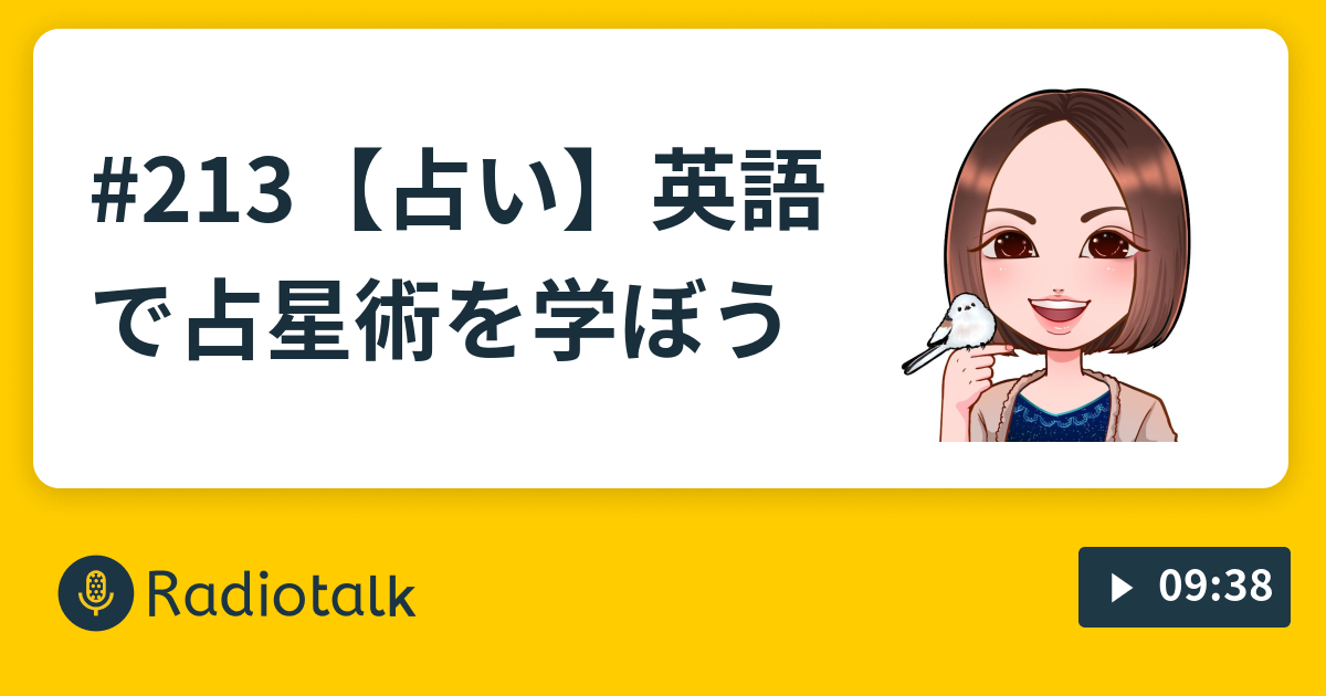 #213【占い】英語で占星術を学ぼう - ほよラジ - Radiotalk(ラジオトーク)