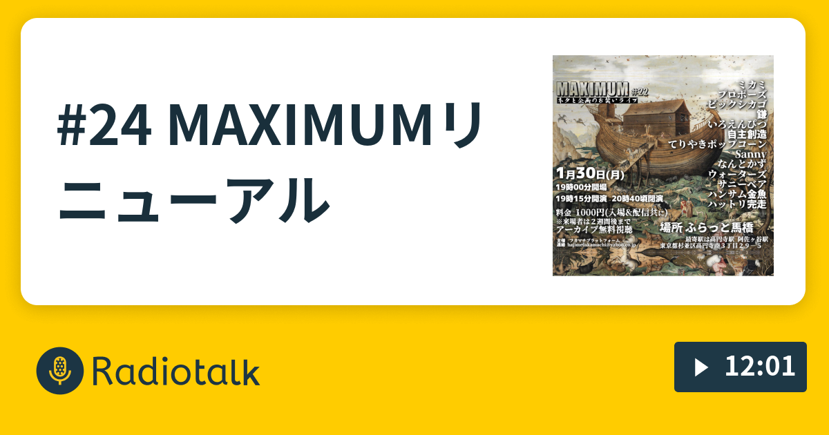 #24 MAXIMUMリニューアル - プロポーズの一生しあわせラジオトーク - Radiotalk(ラジオトーク)
