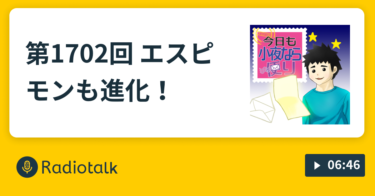 第1702回 エスピモンも進化！ - 今日も小夜なら便り - Radiotalk(ラジオトーク)