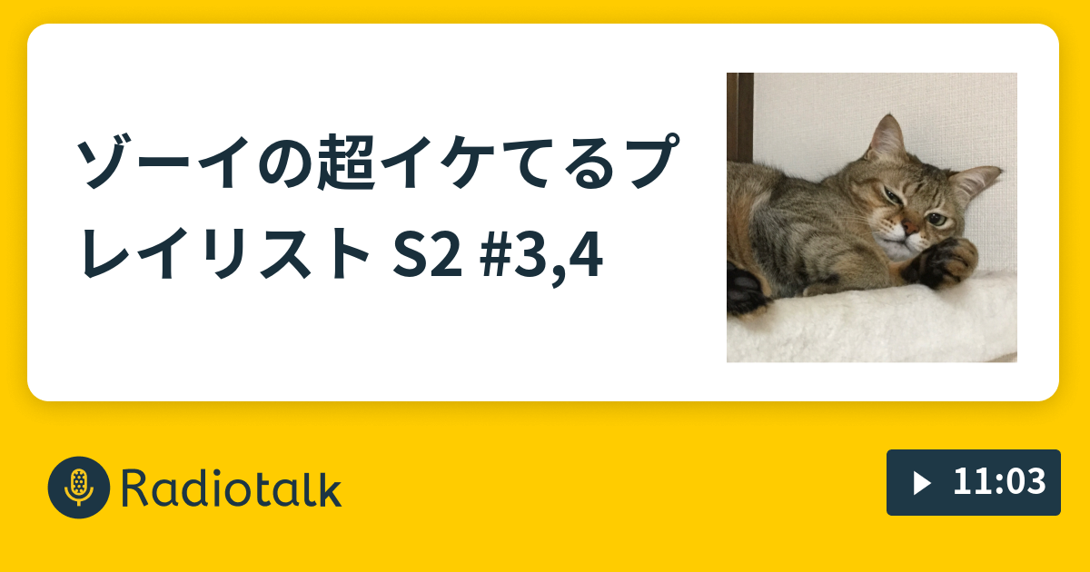 ゾーイの超イケてるプレイリスト S2 #3,4 - あさみの視聴履歴 - Radiotalk(ラジオトーク)