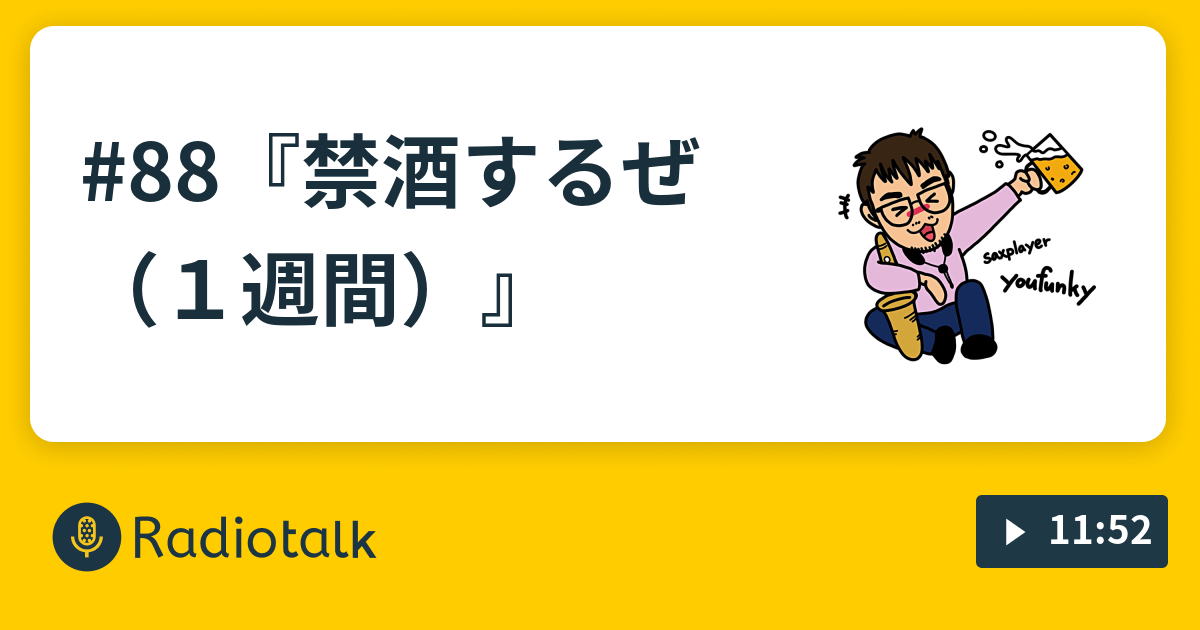 #88『禁酒するぜ（1週間）』 - サックス吹きの徒然なるままに - Radiotalk(ラジオトーク)