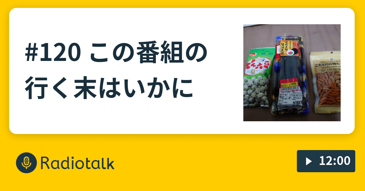 #120 この番組の行く末はいかに - ぐだぐだ独り言のち放送事故 - Radiotalk(ラジオトーク)