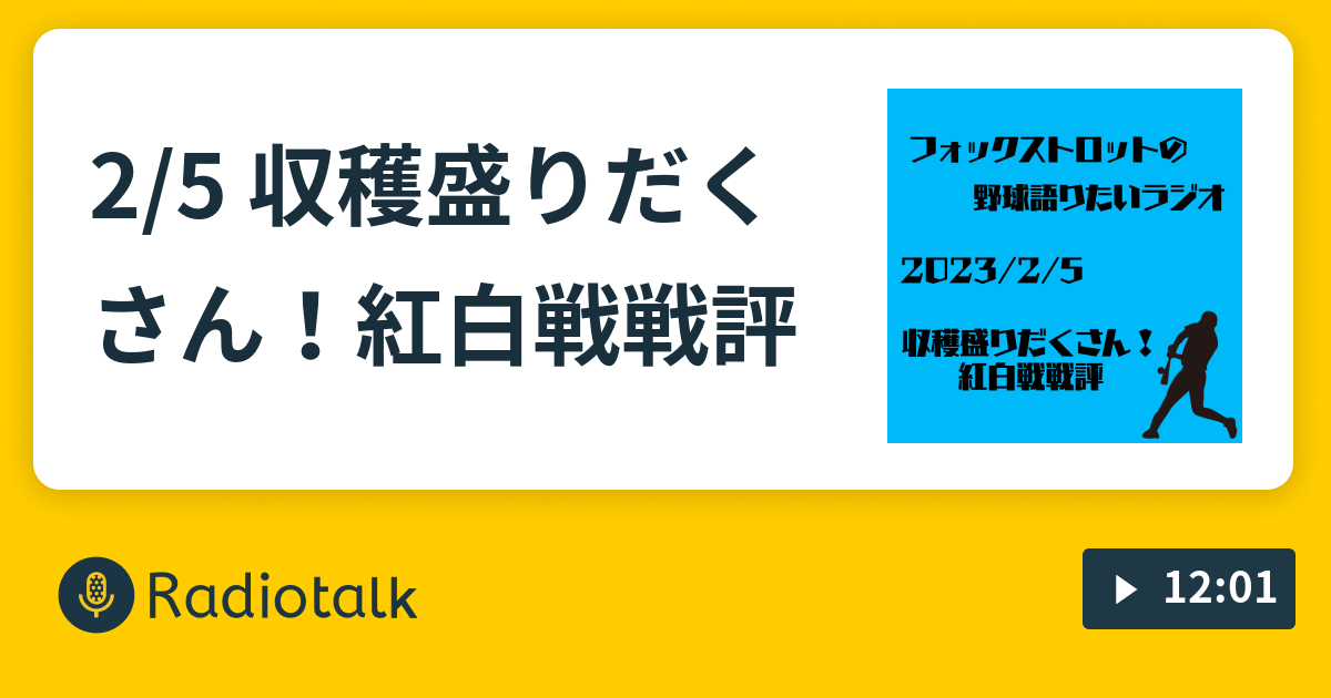 2/5 収穫盛りだくさん！紅白戦戦評 - フォックストロットの野球語りたいラジオ - Radiotalk(ラジオトーク)