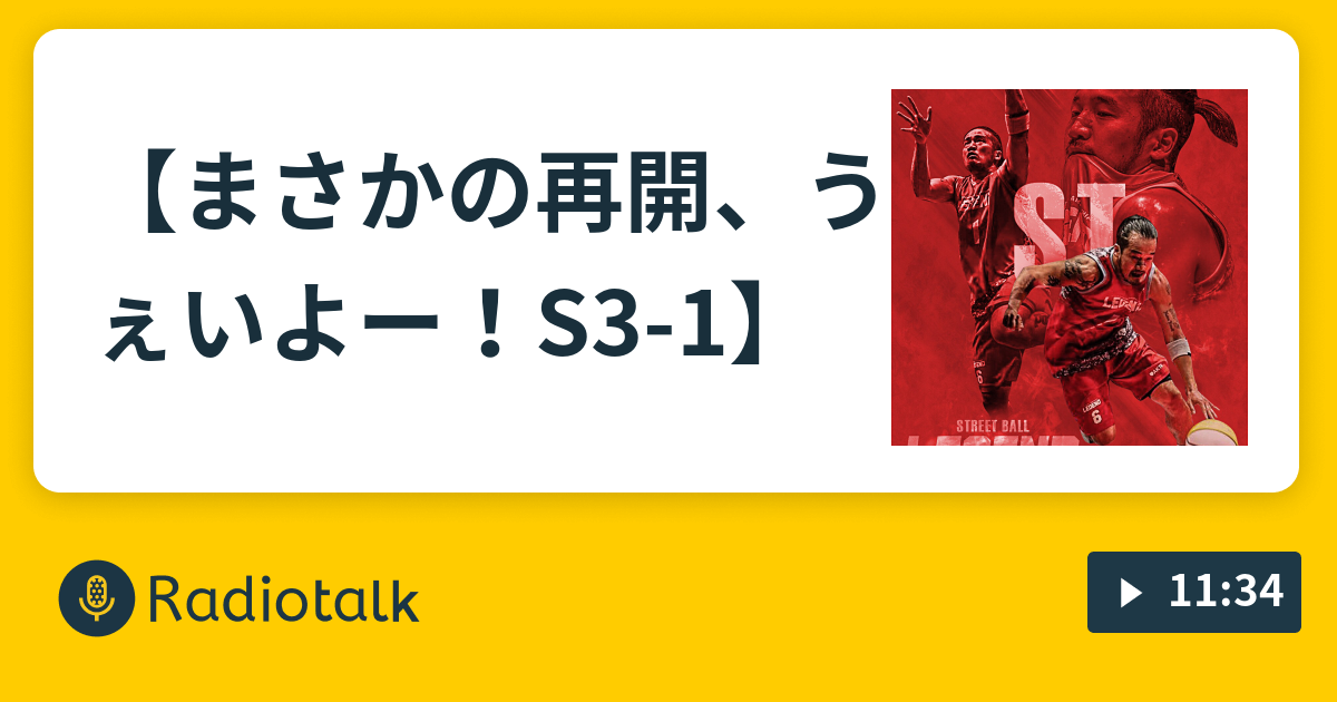 【まさかの再開、うぇいよー！S3-1】 - KINGSTONE Radio - Radiotalk(ラジオトーク)