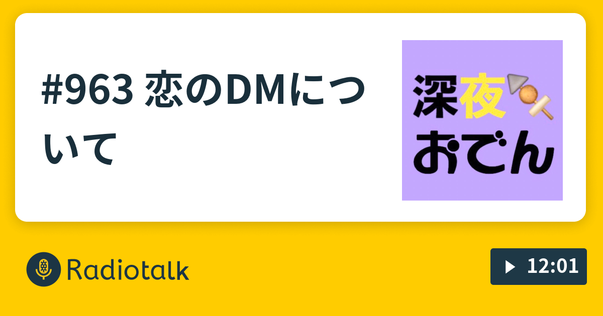#963 恋のDMについて🚨 - 『天才ピアニストの深夜おでん🍢』 - Radiotalk(ラジオトーク)