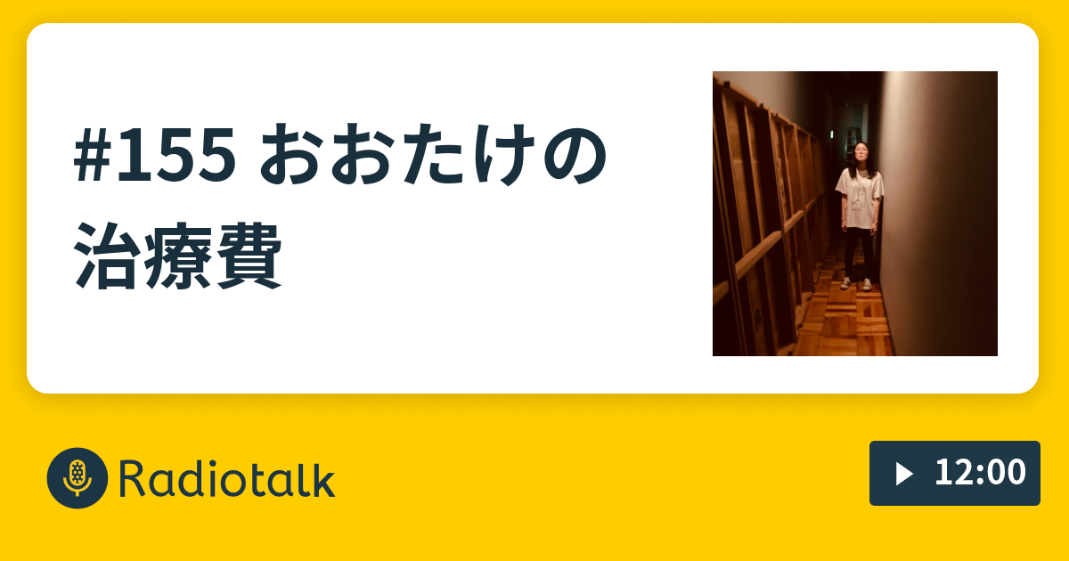 #155 おおたけの治療費 - 必殺！十九人の3F無敵ラジオ - Radiotalk(ラジオトーク)