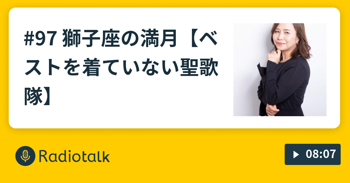 #97 獅子座の満月【ベストを着ていない聖歌隊】 - エレガンスホロスコープ - Radiotalk(ラジオトーク)