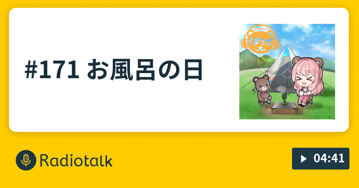 #171 お風呂の日 - ほっこりラジオ🐻くまラボ - Radiotalk(ラジオトーク)