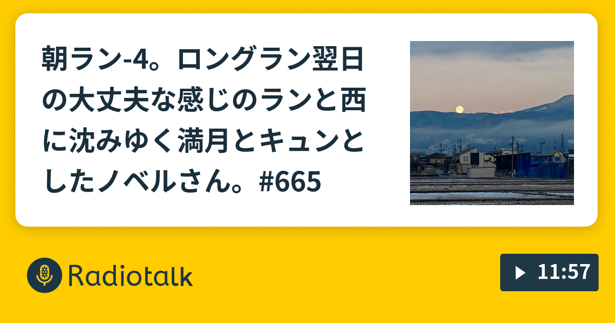 朝ラン-4℃。ロングラン翌日の大丈夫な感じのランと西に沈みゆく満月とキュンとしたノベルさん。#665 - まちゅうの「毎日走る男のラジオ」 - Radiotalk(ラジオトーク)