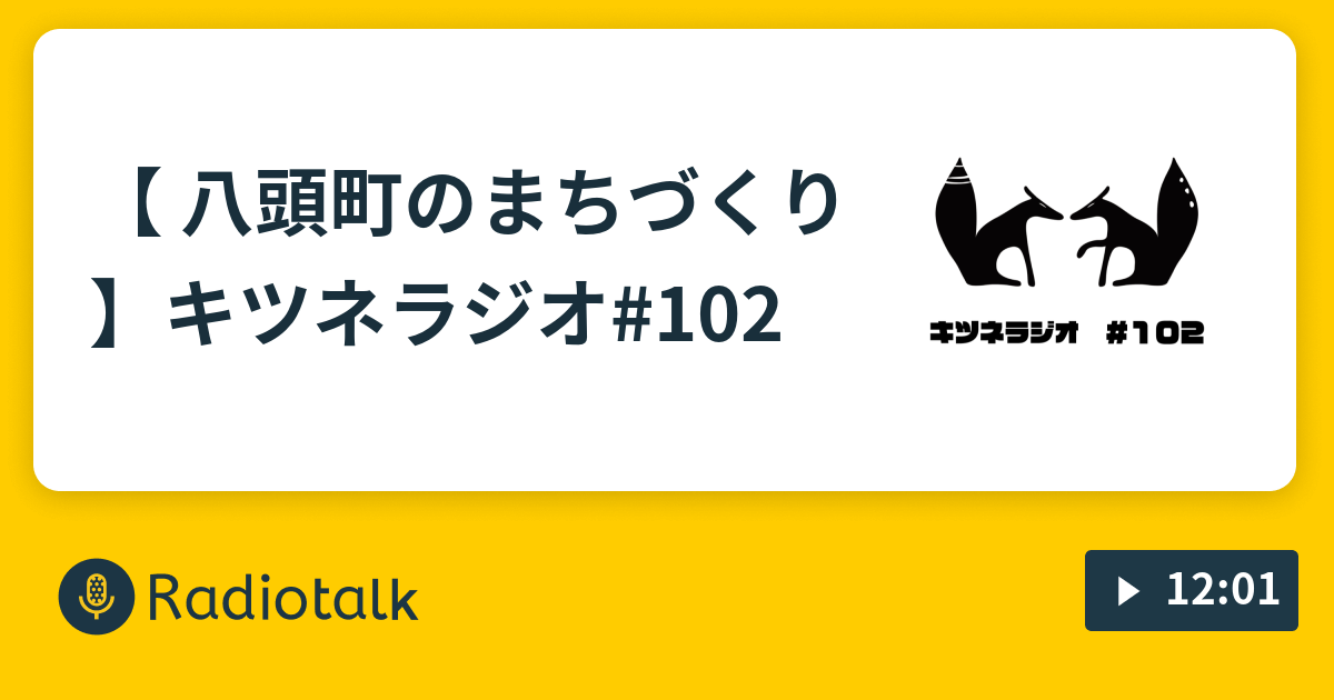 八頭町のまちづくり 】キツネラジオ#102 - キツネラジオ - Radiotalk(ラジオトーク)