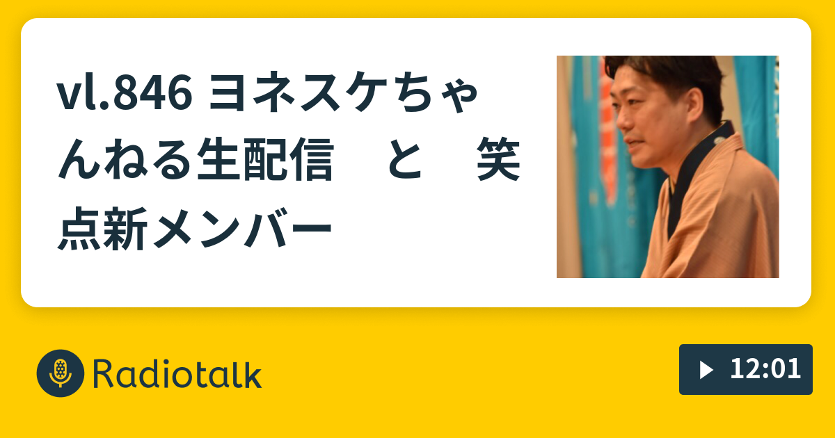 vl.846 ヨネスケちゃんねる生配信 と 笑点新メンバー - 笑福亭希光の『世界ニュースと最後に謎かけ』 - Radiotalk(ラジオトーク)