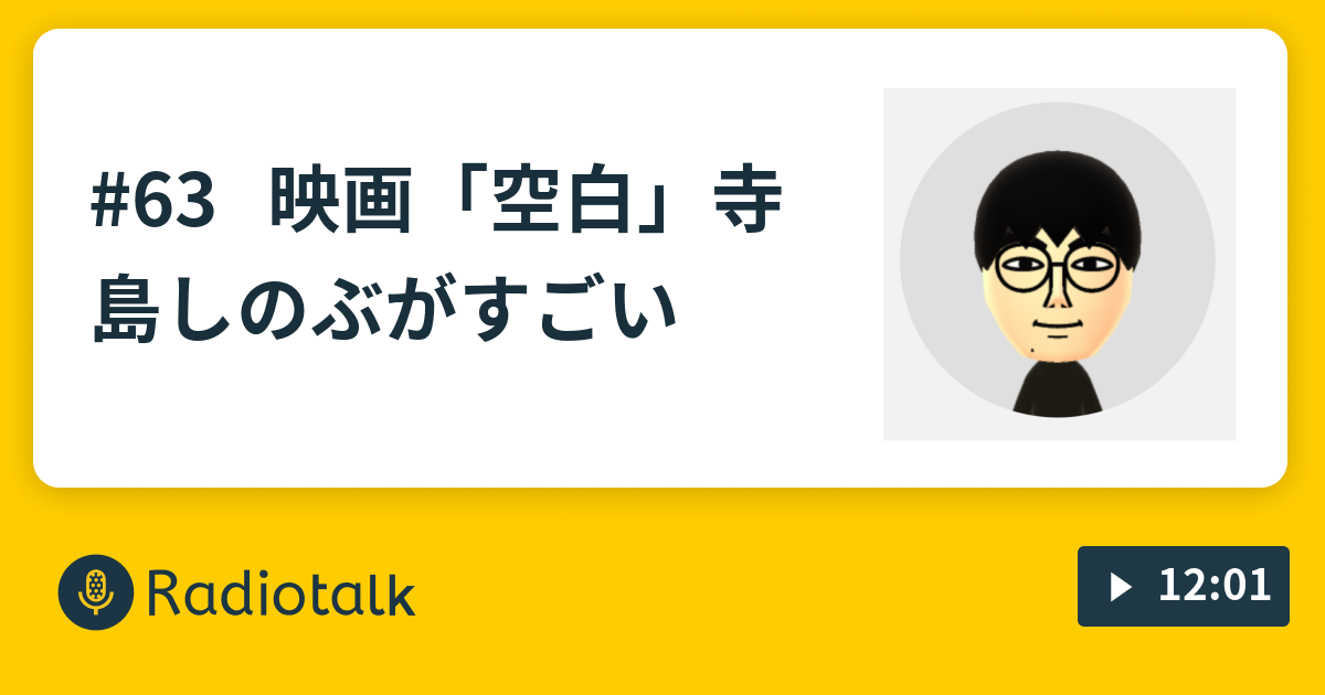 #63 映画「空白」寺島しのぶがすごい - 田中クアトロの日常 - Radiotalk(ラジオトーク)
