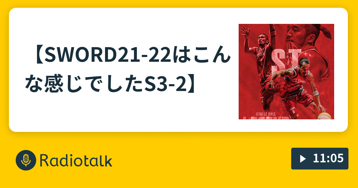 【SWORD21-22はこんな感じでした💁🏻‍♂️S3-2】 - KINGSTONE Radio - Radiotalk(ラジオトーク)