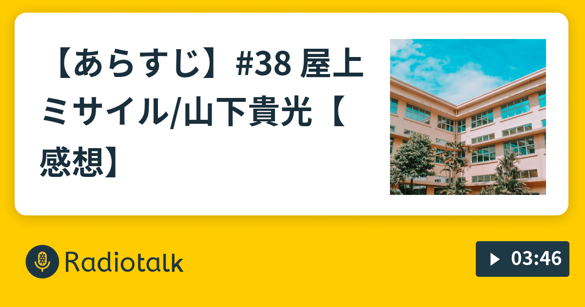 【あらすじ】#38 屋上ミサイル/山下貴光【感想】 - MacoBookLog - Radiotalk(ラジオトーク)