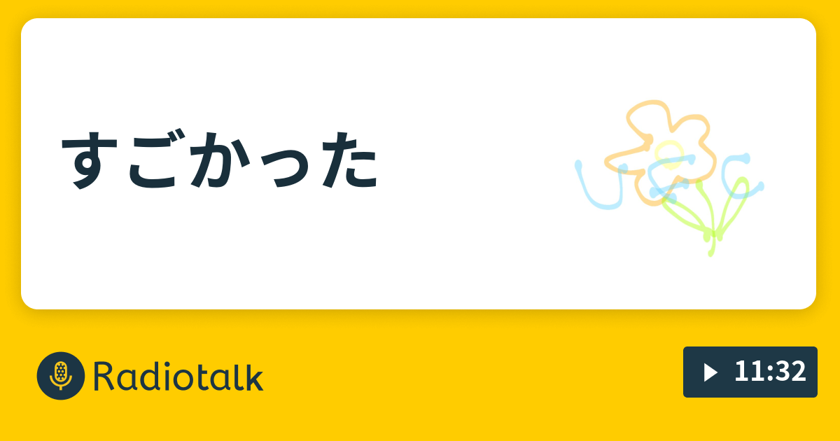 すごかった - こもりちゃんねる - Radiotalk(ラジオトーク)