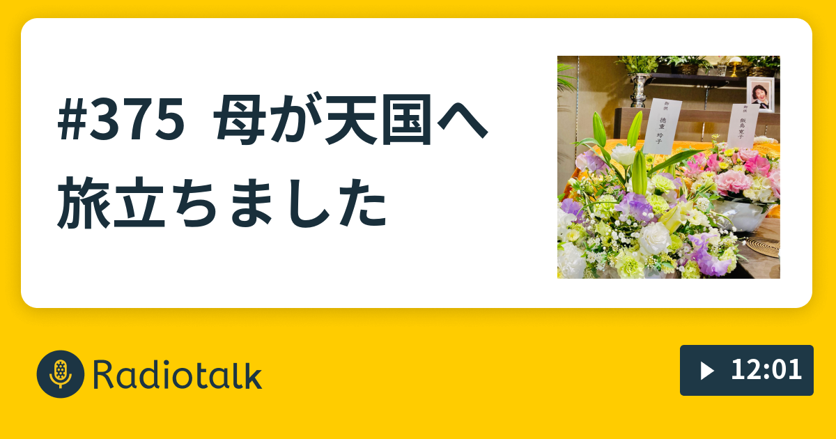 #375 母が天国へ旅立ちました - ハワイ公開独り言ラジオ Aloha from Reiko T.Rogers - Radiotalk ...