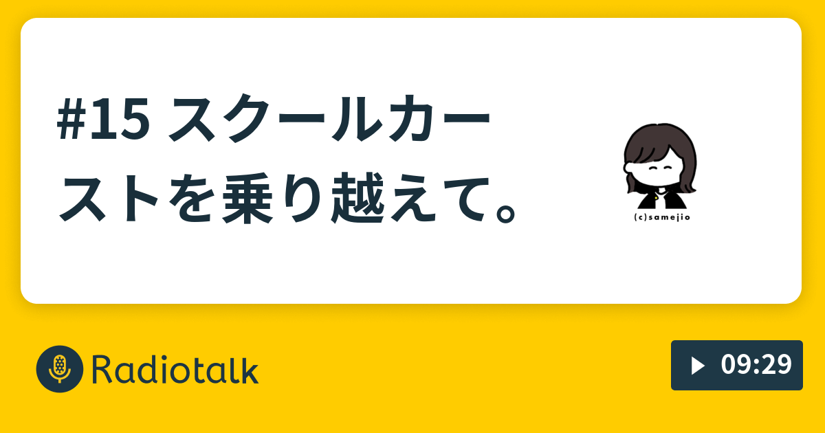 #15 スクールカーストを乗り越えて。 - ぽんの独り言ラジオの番組【Cinema Life】 - Radiotalk(ラジオトーク)