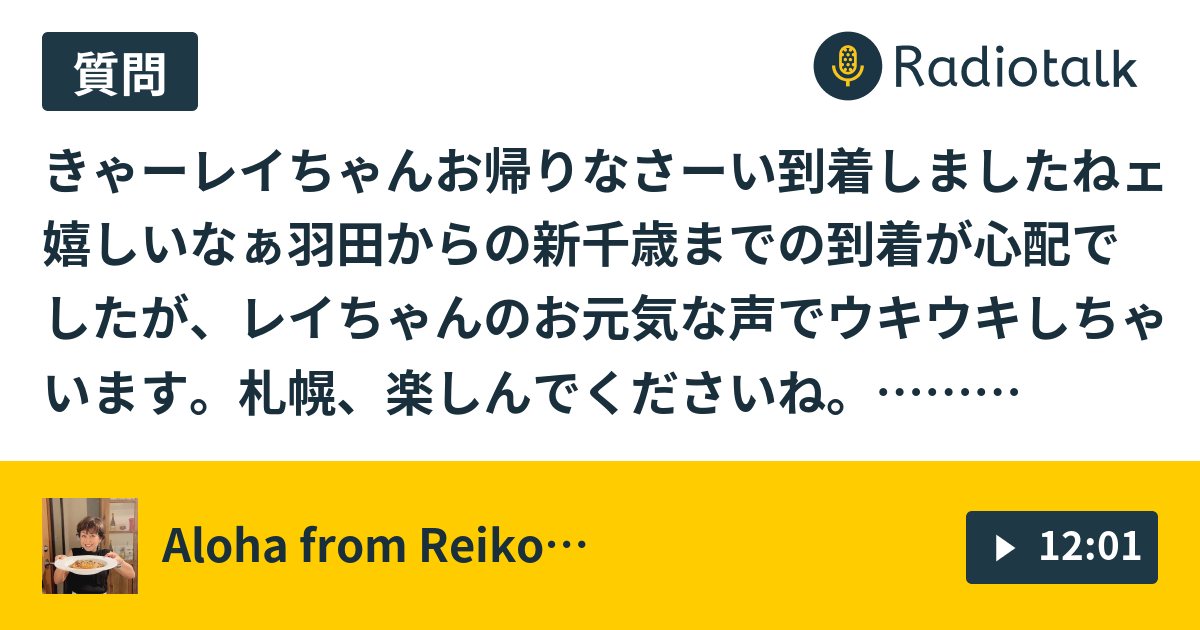 #366 ひーちゃん、皆さん、ありがとう - Aloha from Reiko T.Rogers ハワイ独り言公開ラジオトーク - Radiotalk(ラジオトーク)