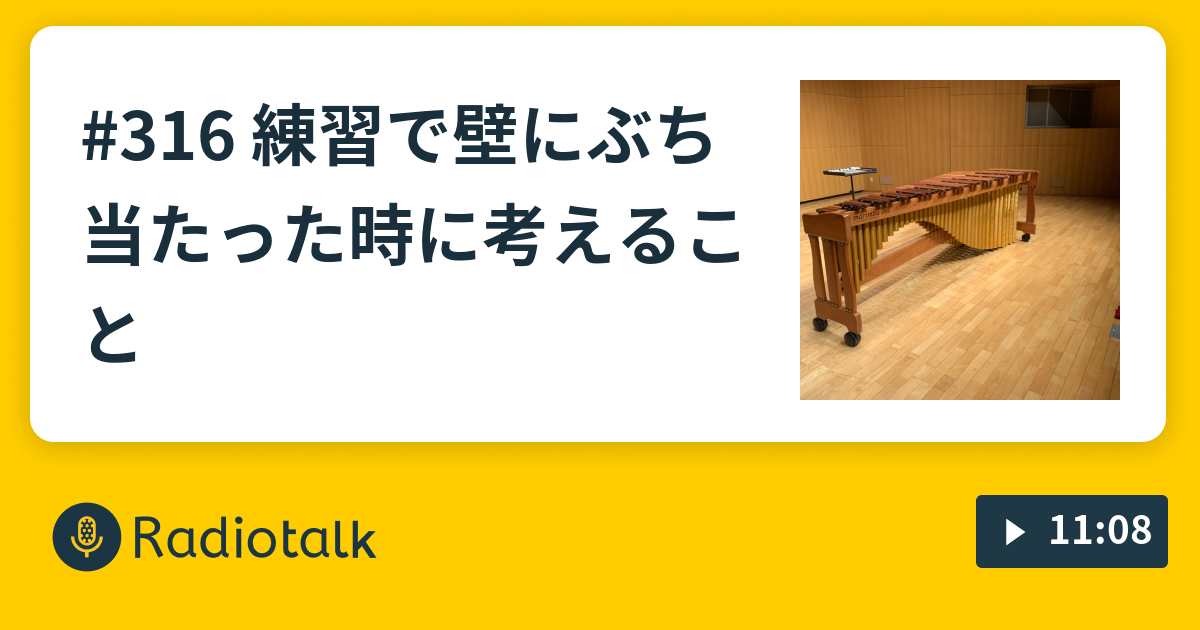#316 練習で壁にぶち当たった時に考えること - 🔥マリンバ奏者・稲垣陽介の爆発🔥全国ツアーへの挑戦🔥 - Radiotalk(ラジオトーク)