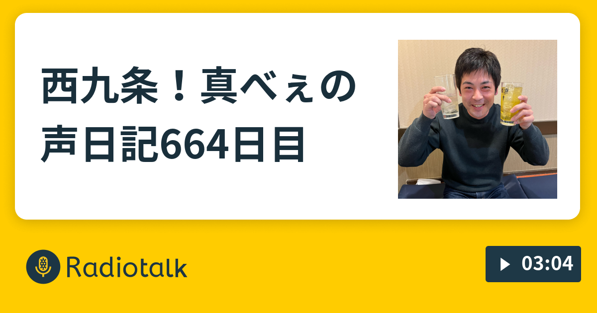 西九条！真べぇの声日記664日目 - ダブルアートのHARDCOREトーク - Radiotalk(ラジオトーク)