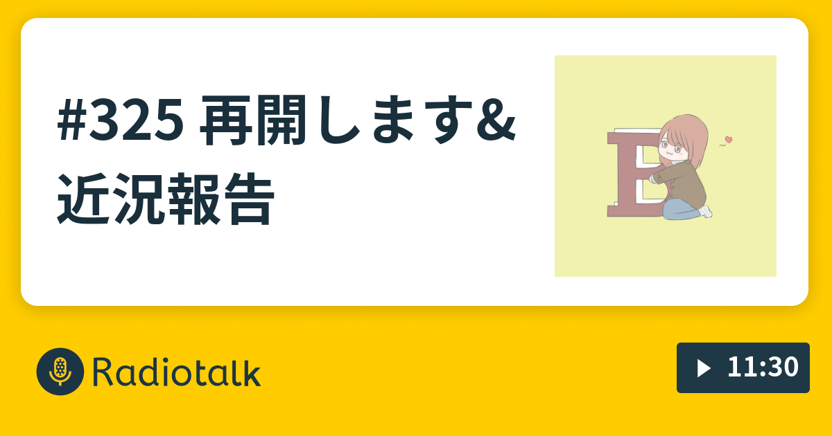 #325 再開します&近況報告 - きりんの「今日、何読んだ？」 - Radiotalk(ラジオトーク)
