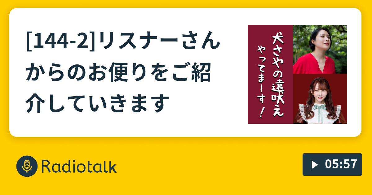 [144-2]リスナーさんからのお便りをご紹介していきます - 犬さやの遠吠えやってまーす！ - Radiotalk(ラジオトーク)