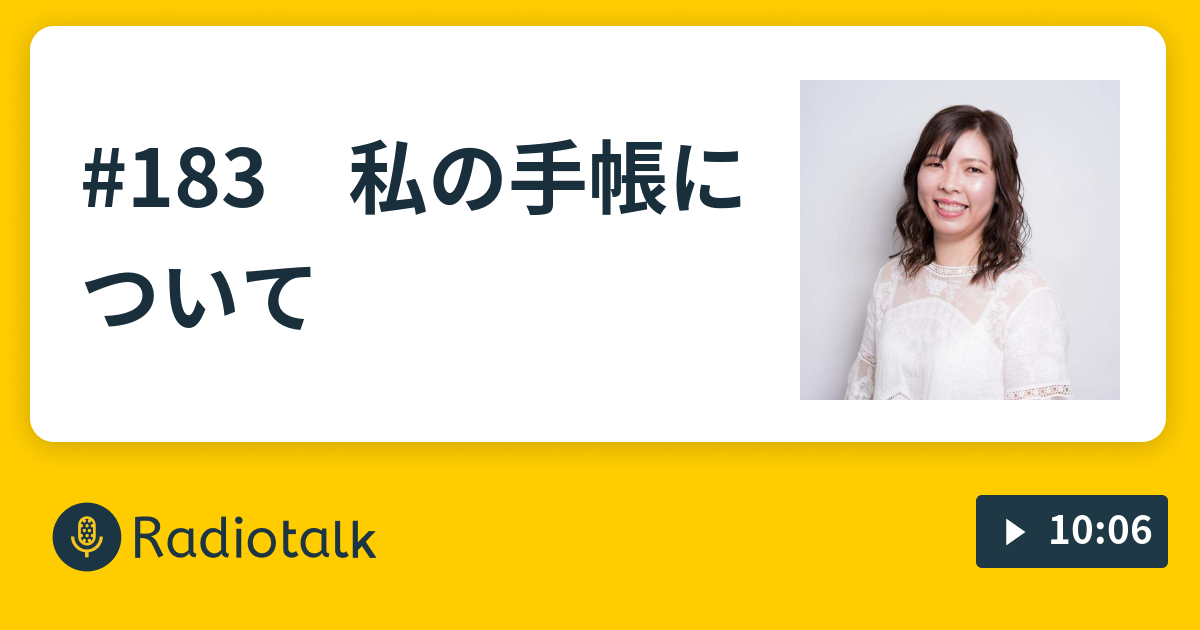 #183 私の手帳について - 志水芙美のゆるーいRadiotalk🌈 - Radiotalk(ラジオトーク)