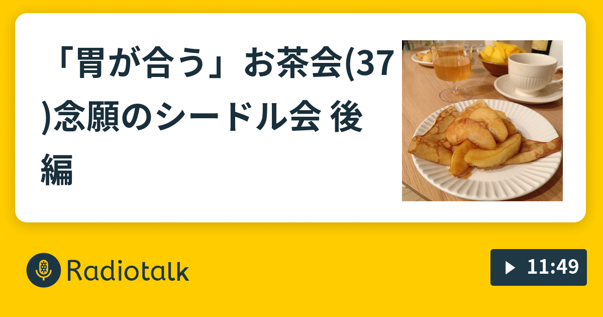 「胃が合う」お茶会(37)念願のシードル会 後編 - 新井のラジオ - Radiotalk(ラジオトーク)