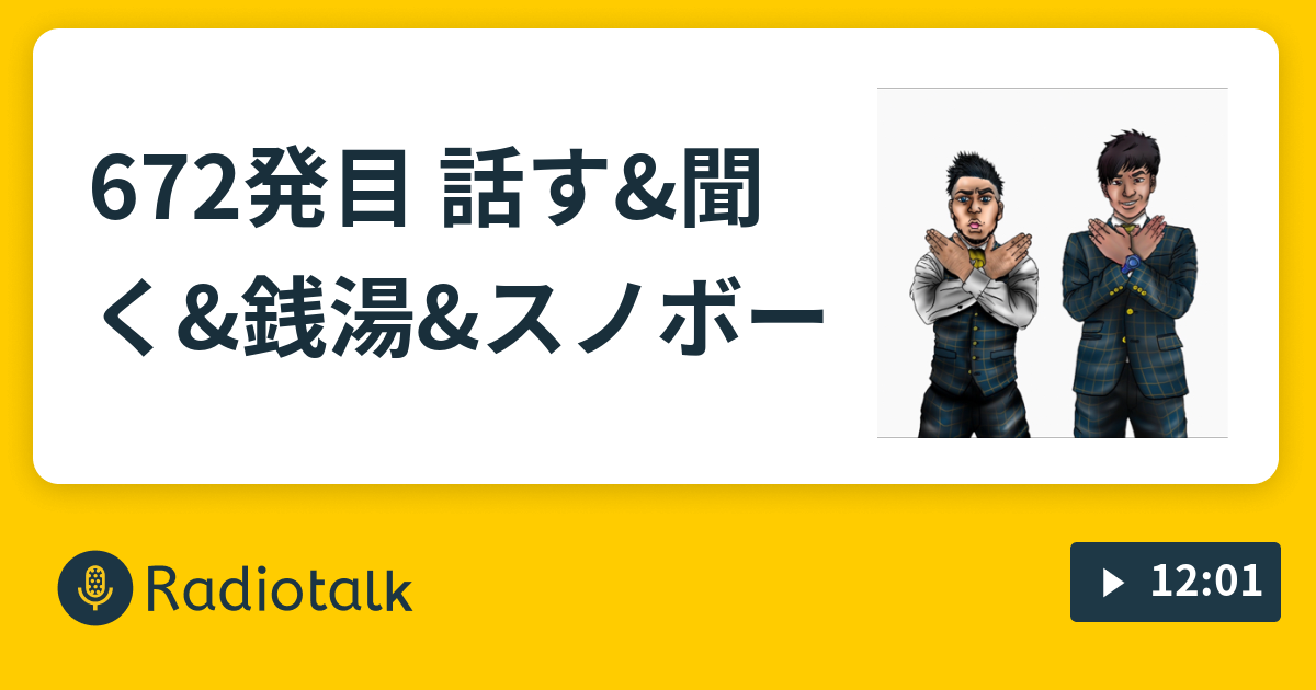 672発目 話す&聞く&銭湯&スノボー - 生ファラオのデカイ話し - Radiotalk(ラジオトーク)