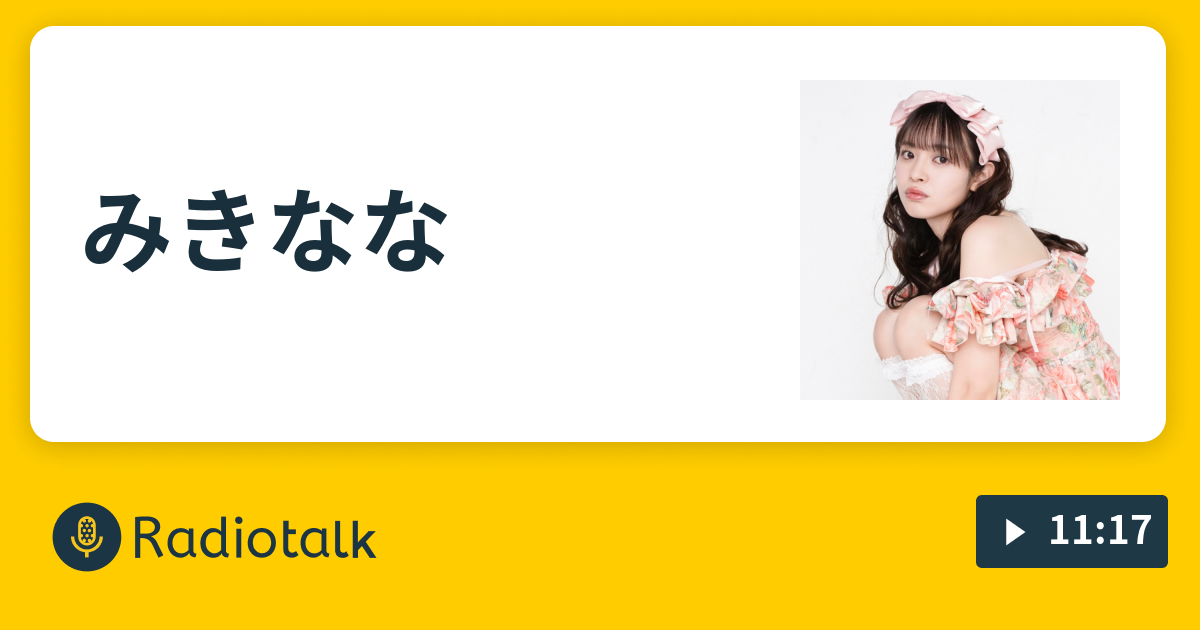 みきなな - 朝からひなたぼっこ - Radiotalk(ラジオトーク)