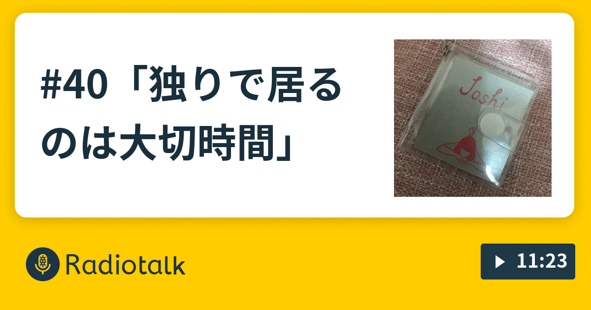 #40「独りで居るのは大切時間」 - ににねねあさすんねこラジオ - Radiotalk(ラジオトーク)
