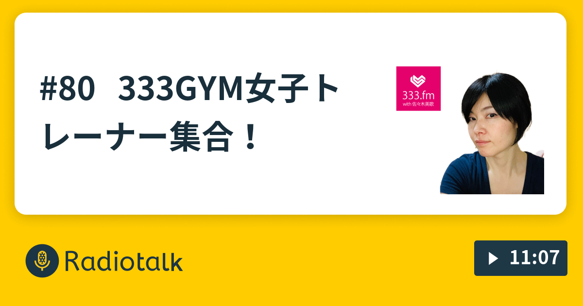 #80 333GYM女子トレーナー集合！ - 333fm with 佐々木美歌 - Radiotalk(ラジオトーク)