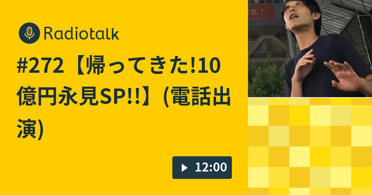 #272【帰ってきた!10億円永見SP!!②】(電話出演) - 芸歴詐称芸人ザットゥー - Radiotalk(ラジオトーク)