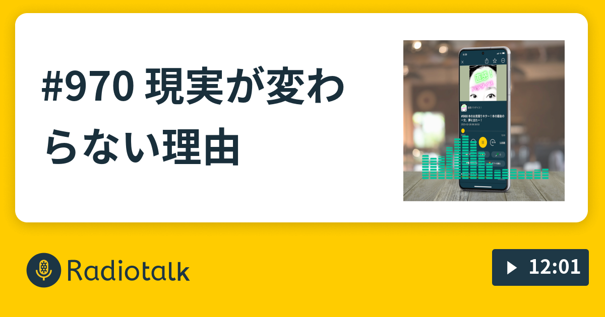 #970 現実が変わらない理由 - 直感パラダイス！ - Radiotalk(ラジオトーク)