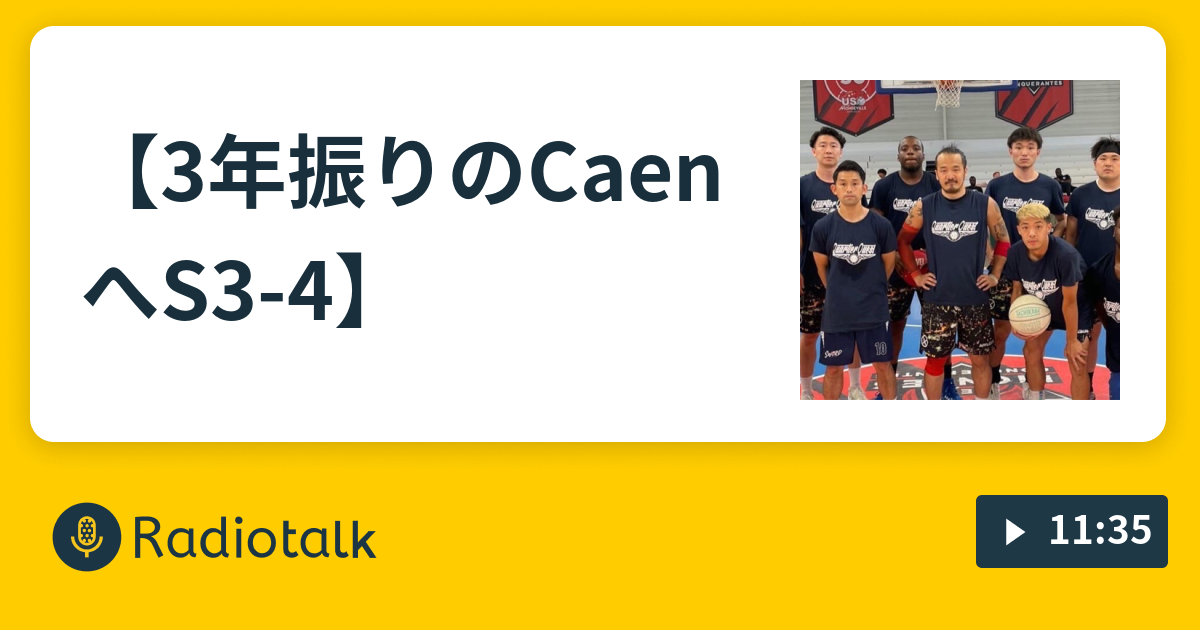 【3年振りのCaenへ🏰S3-4】 - KINGSTONE Radio - Radiotalk(ラジオトーク)