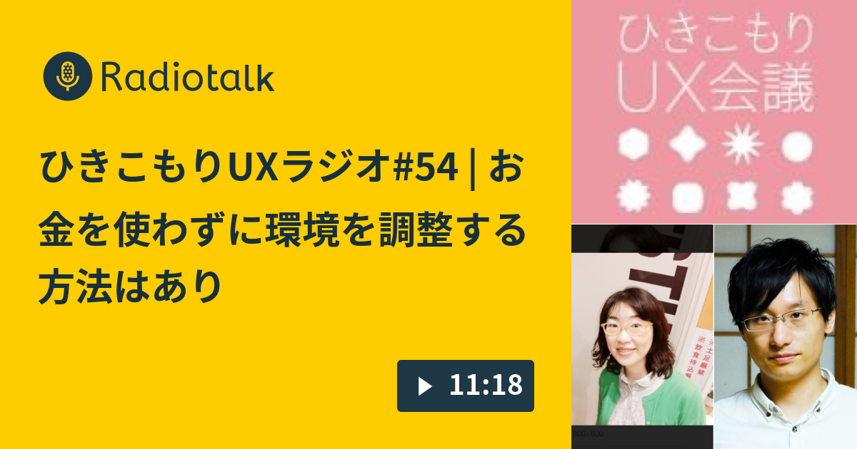 ひきこもりUXラジオ#54 | お金を使わずに環境を調整する方法はありますか？ - ひきこもりUXラジオ - Radiotalk(ラジオトーク)