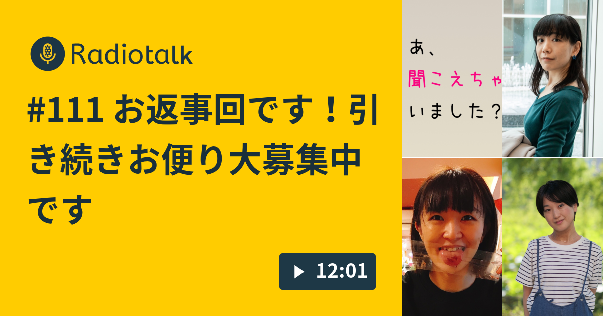 #111 お返事回です！引き続きお便り大募集中です - あ、聞こえちゃいました？ - Radiotalk(ラジオトーク)