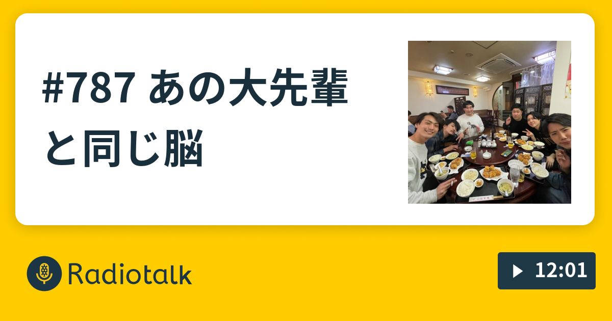 #787 あの大先輩と同じ脳 - ときヲりぴーとの助演男優賞 - Radiotalk(ラジオトーク)
