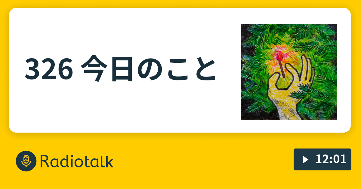♯326 今日のこと - さすらいとかたらい - Radiotalk(ラジオトーク)