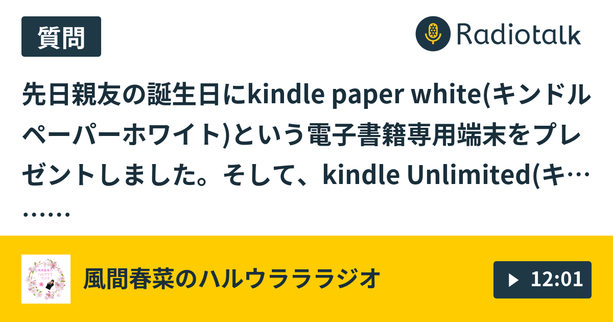 #652 親友へのプレゼント 【風間1人トーク】 - 風間春菜のハルウラララジオ - Radiotalk(ラジオトーク)