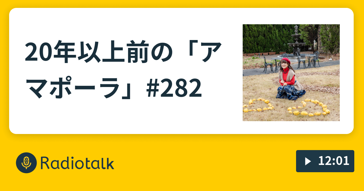 20年以上前の「アマポーラ」#282 - ami amour 21 ☆ シャンソン歌手あみのまったりトーク - Radiotalk(ラジオトーク)