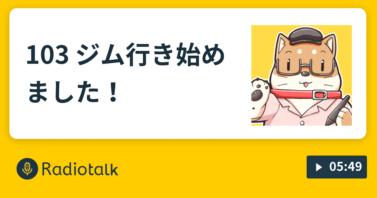 103 ジム行き始めました！ - 漫画家山口さぷりのラジオトーク！ - Radiotalk(ラジオトーク)