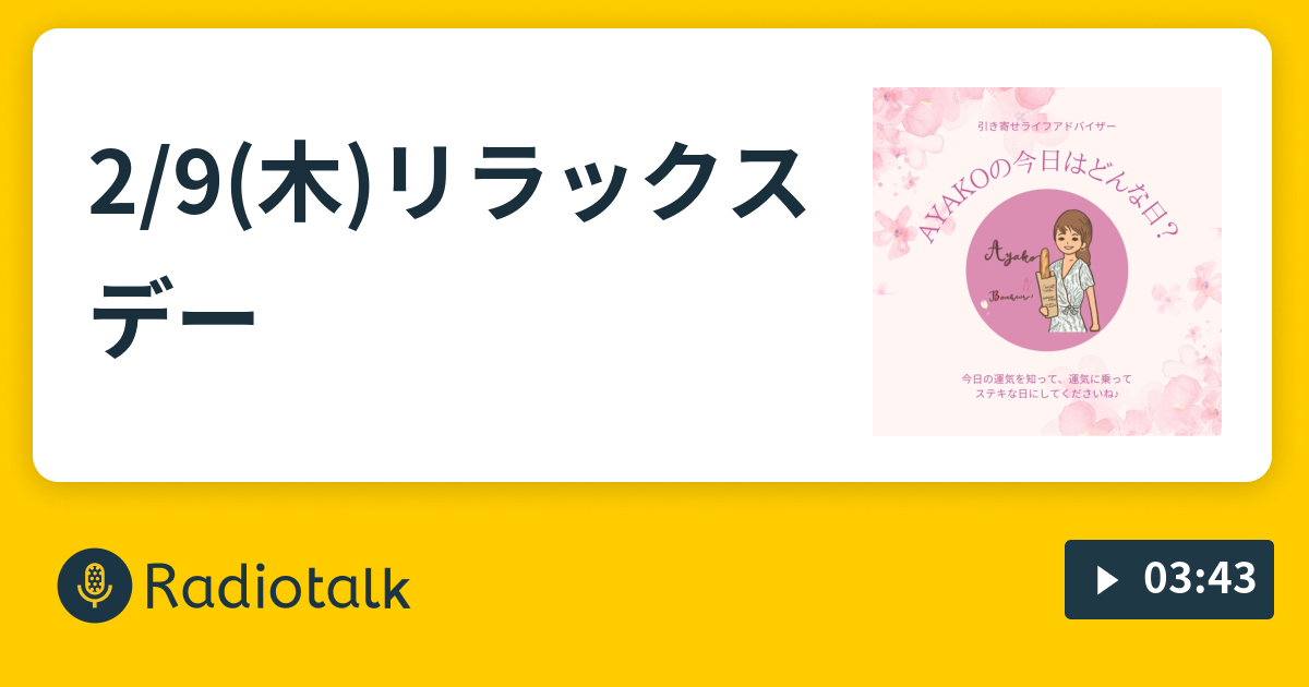 2/9(木)リラックスデー💖 - 惹き寄せゆるみ温泉♨️AYAKO女将のゆるっとトーク - Radiotalk(ラジオトーク)