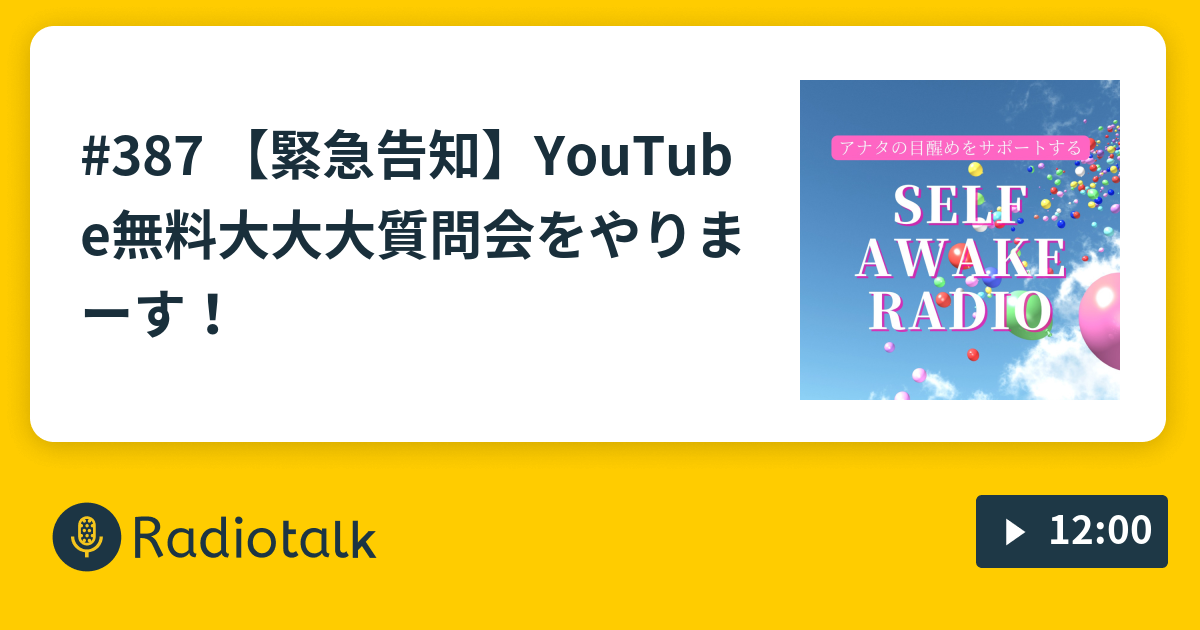 #387 【緊急告知】YouTube無料大大大質問会をやりまーす！ - セルフアウェイクラジオ - Radiotalk(ラジオトーク)