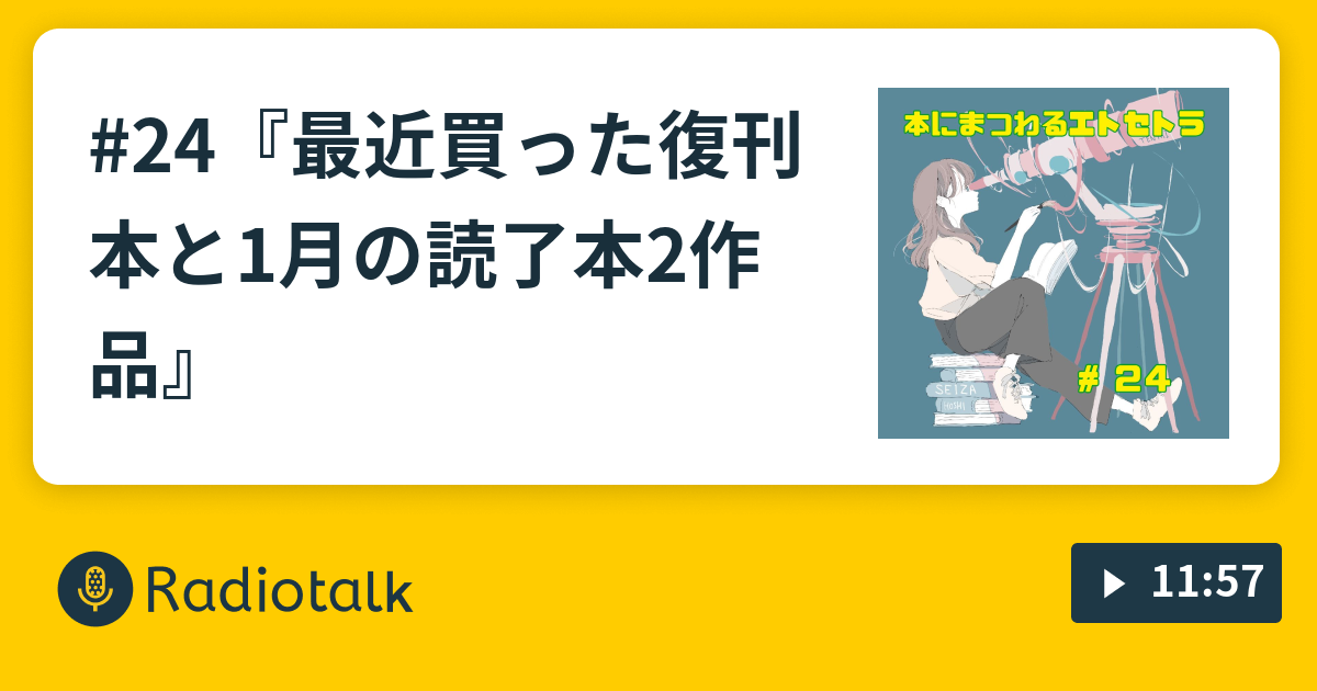 #24『最近買った復刊本と1月の読了本2作品』 - 『本』にまつわるエトセトラ - Radiotalk(ラジオトーク)