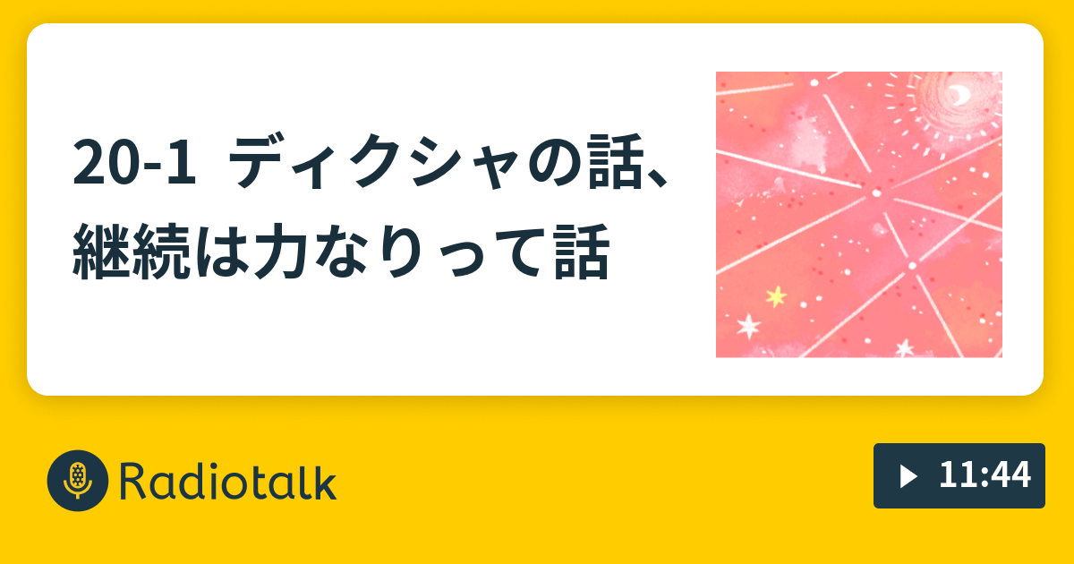 20-1 ディクシャの話、継続は力なりって話 - maikaのドライブラジオ(新) - Radiotalk(ラジオトーク)
