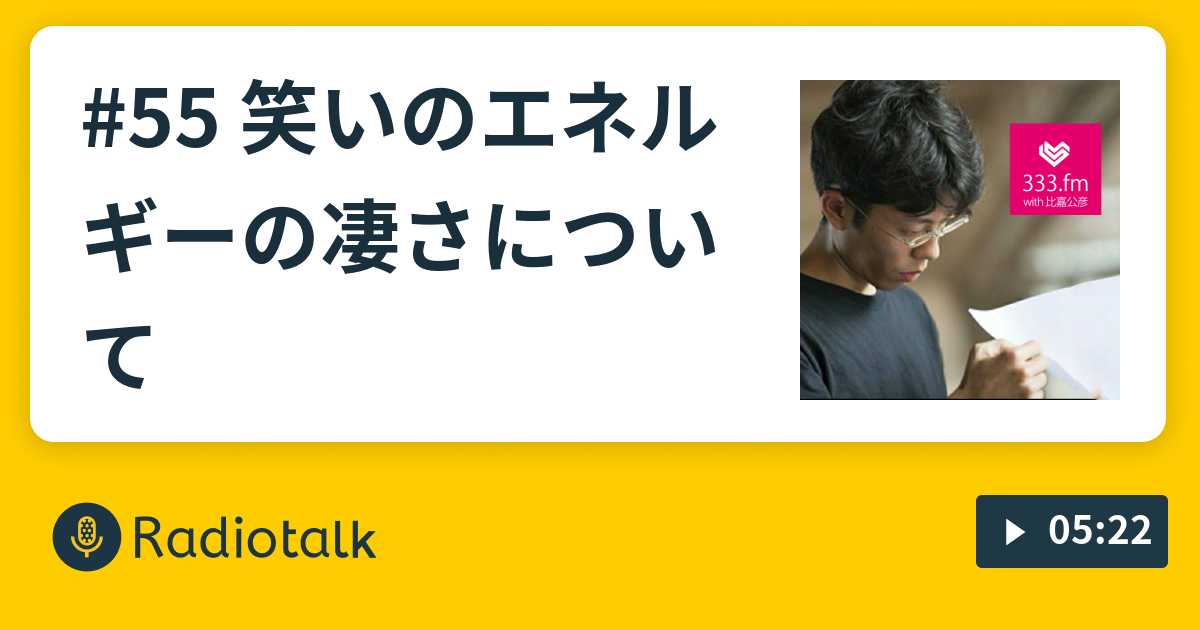 #55 笑いのエネルギーの凄さについて - 333fm with比嘉公彦 - Radiotalk(ラジオトーク)